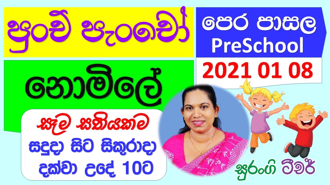 Perapasal Padam Punchi Pancho PreSchool e thaksalawa Surangi Teacher ...