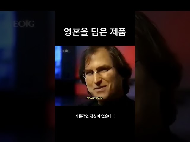 영혼을 담은 제품 (스티브 잡스)