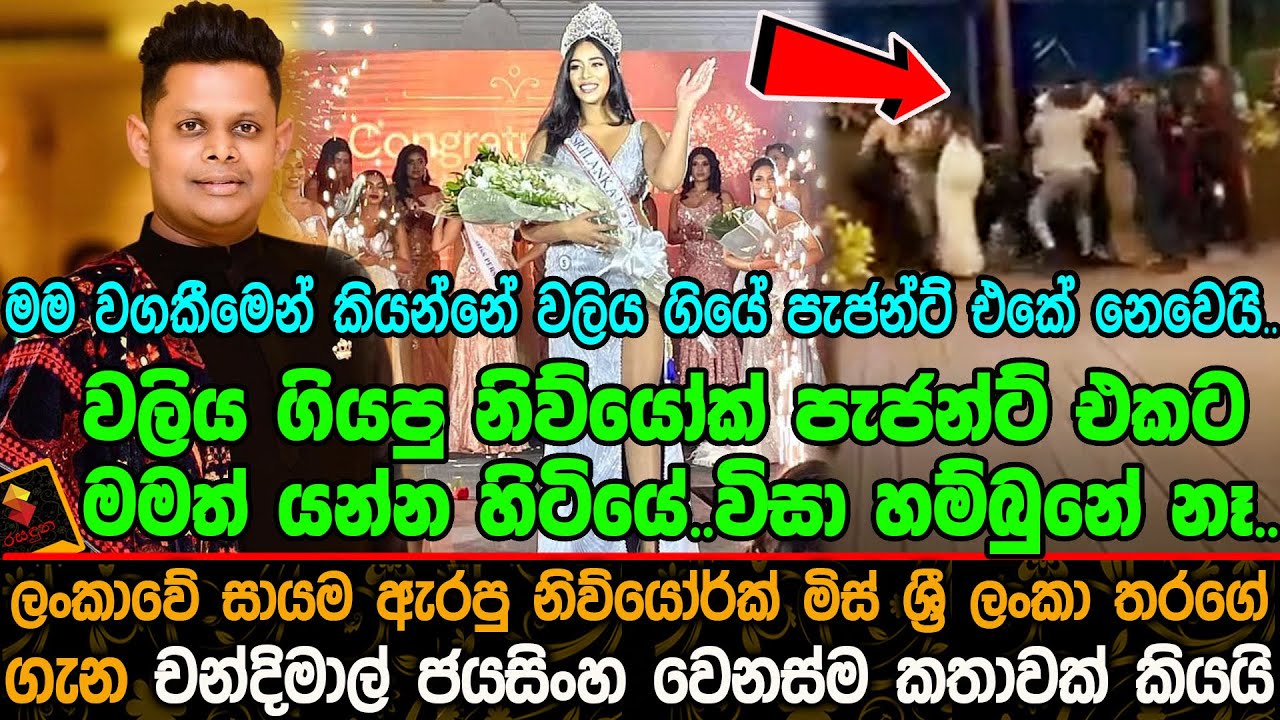 නිව්යෝර්ක් මිස් ශ්‍රී ලංකා තරගේ ගැන චන්දිමාල් ජයසිංහ වෙනස්ම කතාවක් ...