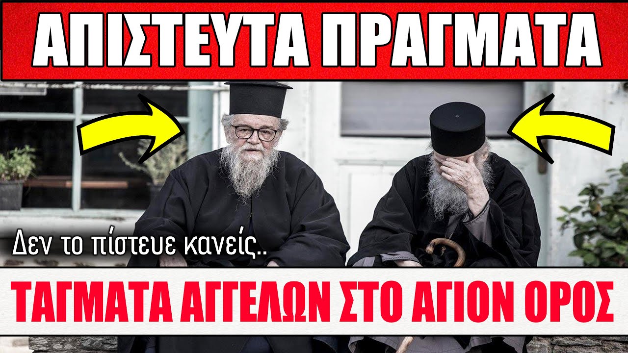 Απίστευτο !!! Τάγματα Αγγέλων στο Άγιον Όρος: Ακούστε τι συνέβη.. - YouTube
