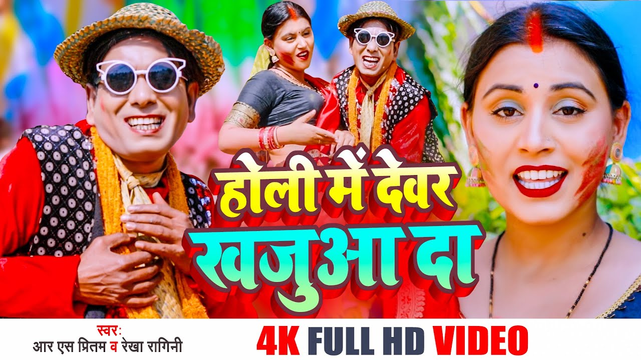 Nirahu 4K VIDEO - होली में देवर खजुआ दा - Nirahua New Holi - Holi Me ...