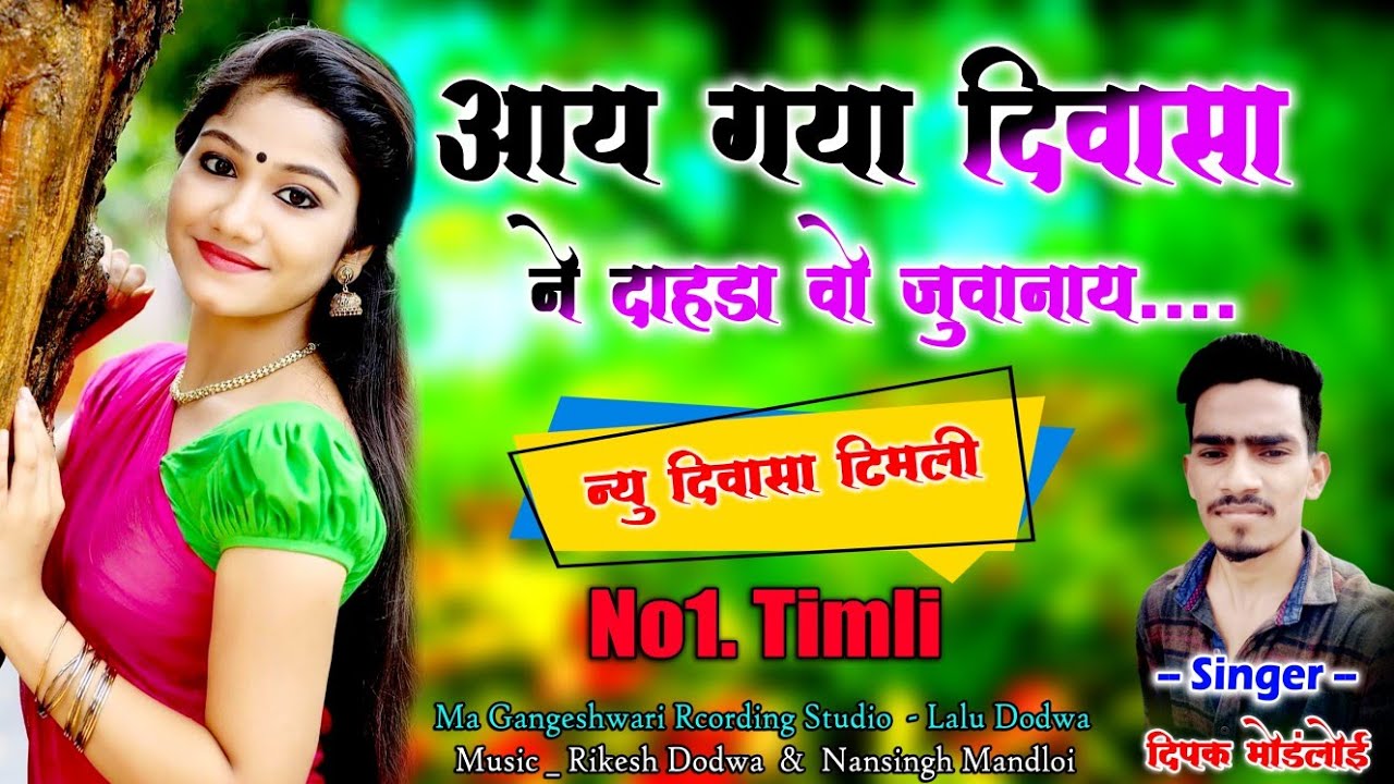 आय गाया वो दिवासा नू दहडा !! Singer Deepak Mandloi !! New Adiwasi ...