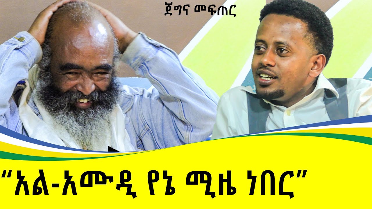 "አል-አሙዲ የኔ ሚዜ ነበር"፡ ጀግና መፍጠር ፡ Comedian Eshetu : Donkey tube - YouTube