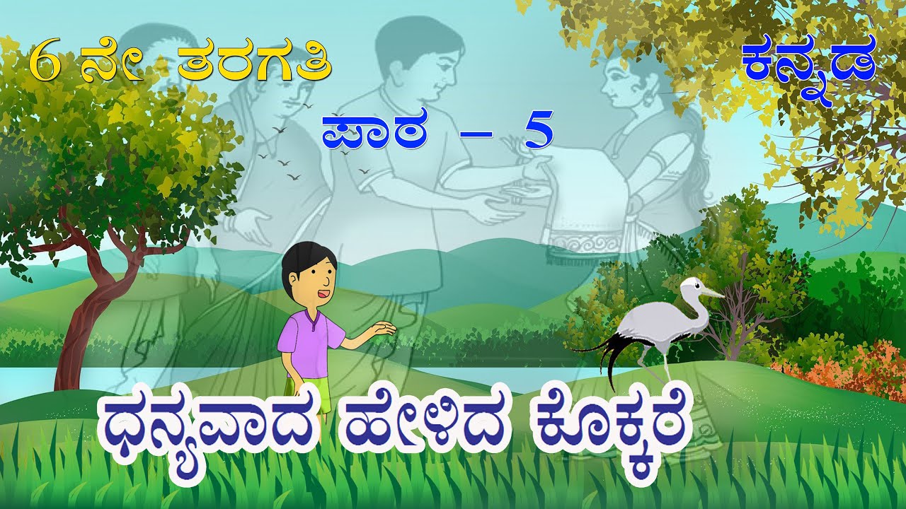 Dhanyavada Helida Kokkare 6th Standard dhanyavada-helida-kokkare-6th-standard