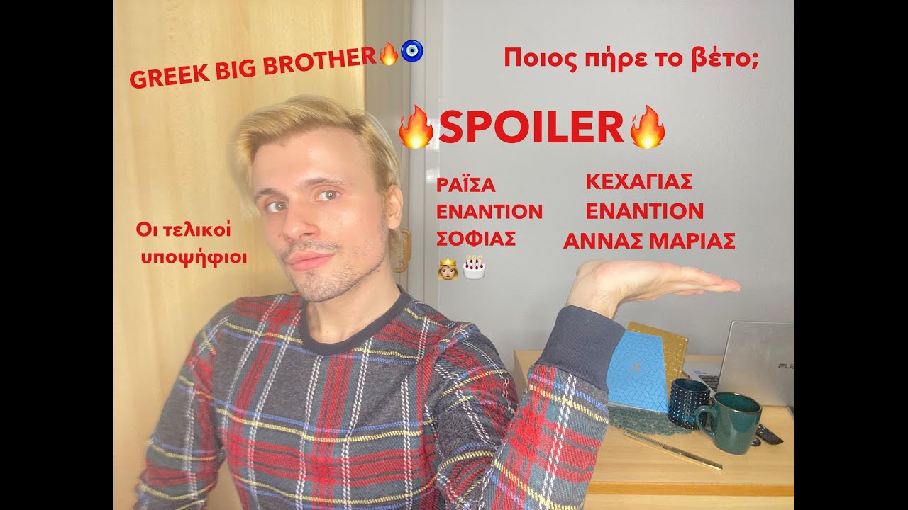 Η ΕΠΙΘΕΣΗ ΤΟΥ ΚΕΧΑΓΙΑ ΣΤΗΝ ΑΝΝΑ ΜΑΡΙΑ στο GREEK BIG BROTHER 🔥🧿 - YouTube