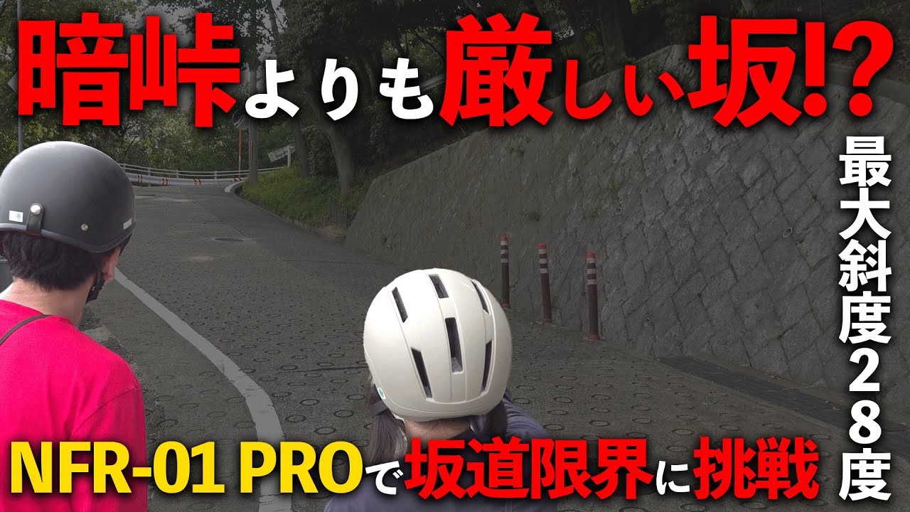 【最大勾配54%！】坂道最強のNFR-01 PROはどこまで登れるのか！？徹底検証！【特定小型原付】 - YouTube