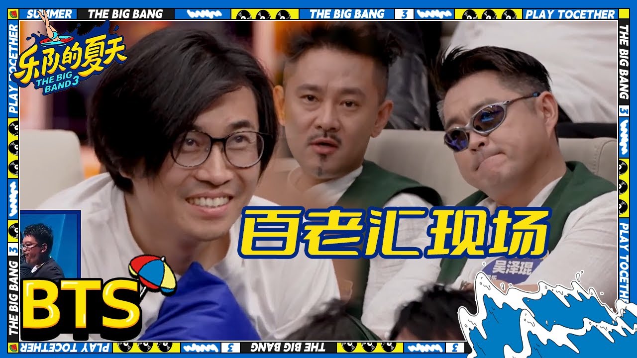 Reaction：Mr.Miss优雅爵士风 拉众人一秒回到百老汇 | 乐队的夏天3 EP6未播 | The Big Band S3 ...