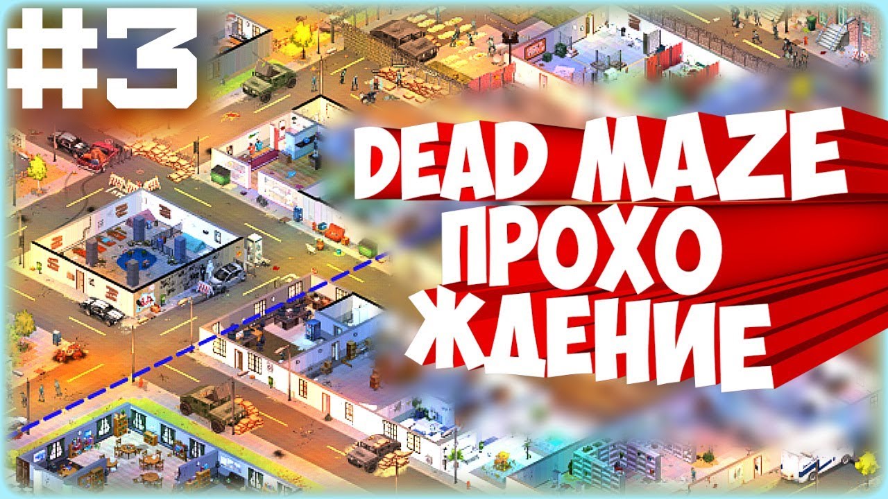 Dead Maze - Прохождение #3 ОЧЕНЬ МНОГО ХОДЯЧИХ! - YouTube