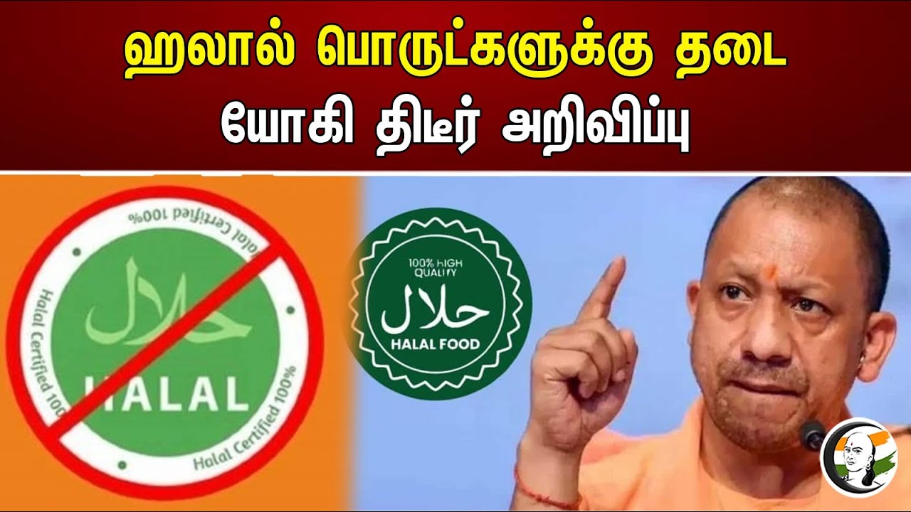 ஹலால் பொருட்களுக்கு தடை .. யோகி திடீர் அறிவிப்பு | Ban on Halal ...