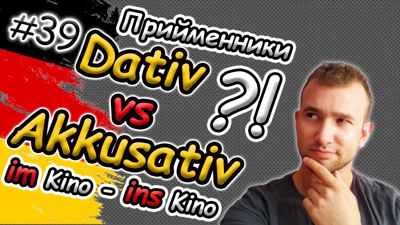 ТАК ПРОСТО?! Dativ чи Akkusativ? Прийменники в німецькій мові ...