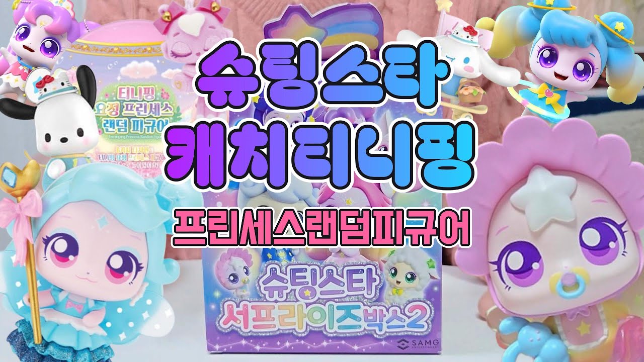 슈팅스타 캐치티니핑 서프라이즈 랜덤박스 2 And 티니핑 요정 프린세스 랜덤피규어 팝마트 헬로키티 50주년 랜덤박스 랜덤 미니 브랜드 개봉후기 티니핑 언박싱 위시캣