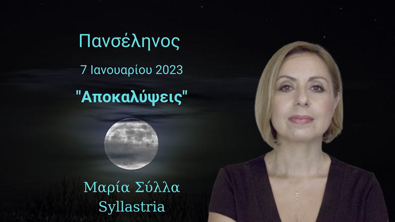 Πανσέληνος Ιανουαρίου 2023 Μαρία Σύλλα - YouTube
