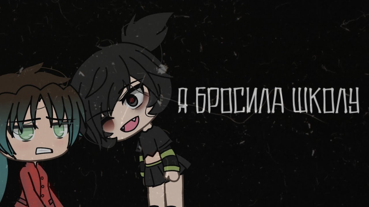 Я бросила школу meme [HK] - YouTube