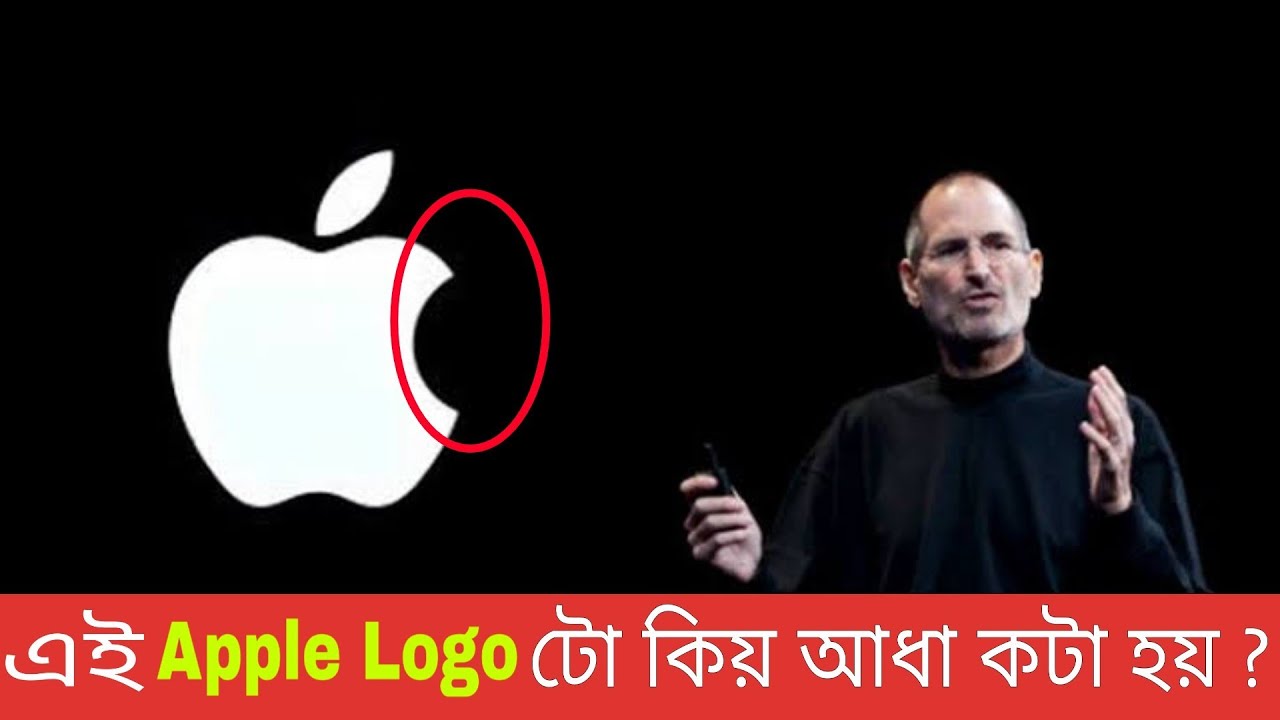 Why The Apple Logo is Half Eaten ? Apple Logo টো কিয় আধা কটা জানেনে ...
