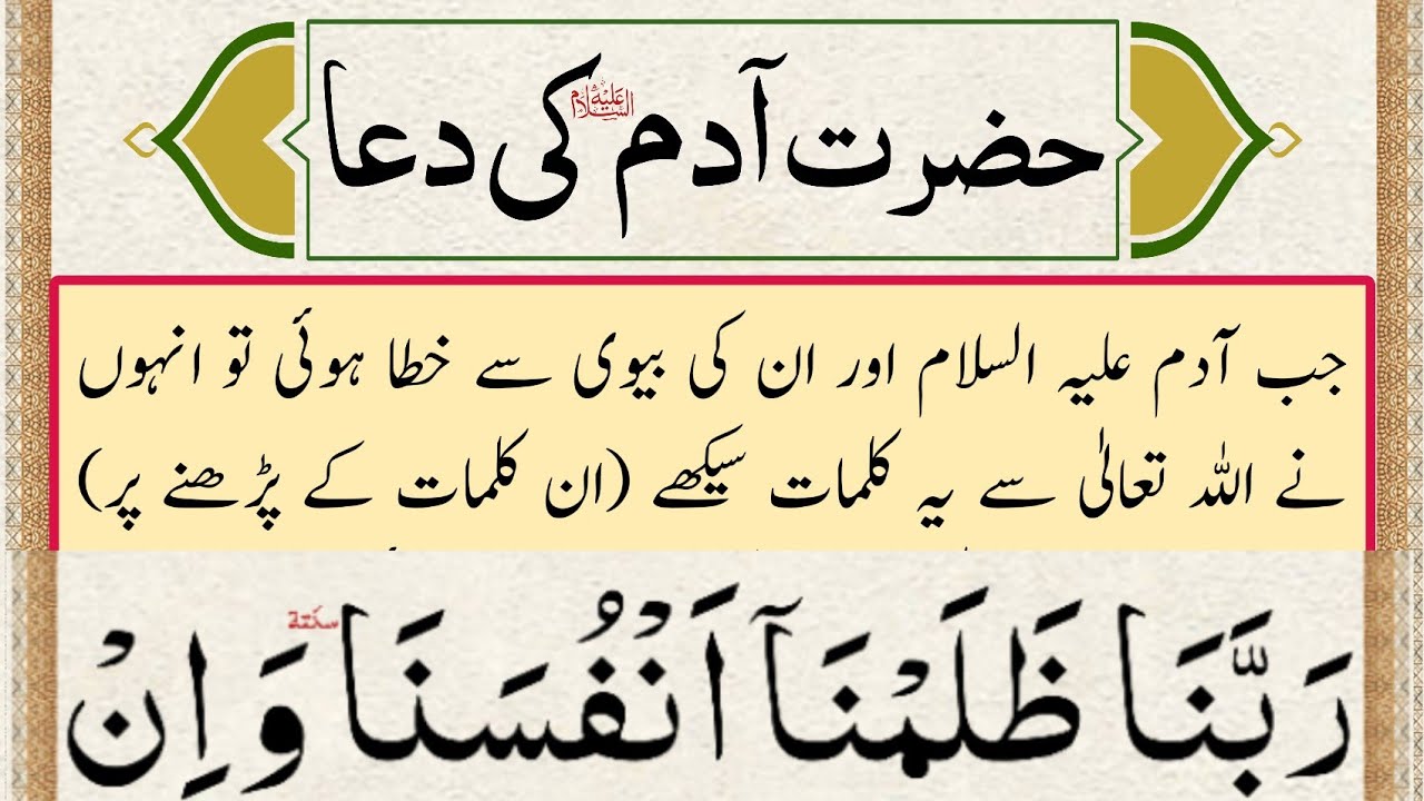 Dua of Prophet Adam in Arabic | Dua e Adam | Taubah o Istighfar Ki Dua ...