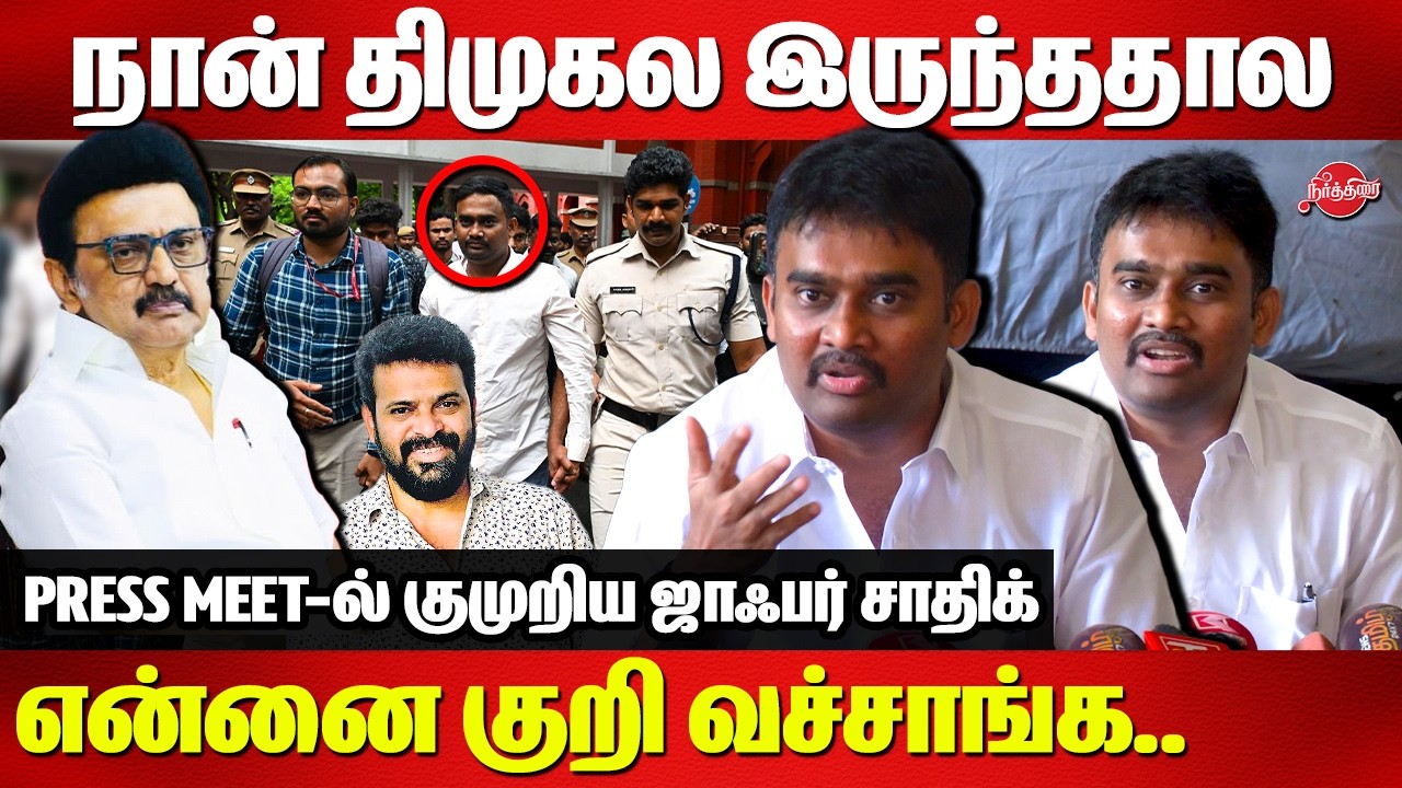 நான் திமுகல இருந்ததால என்னை குறி வச்சாங்க..Press Meet-ல் குமுறிய Jaffer ...