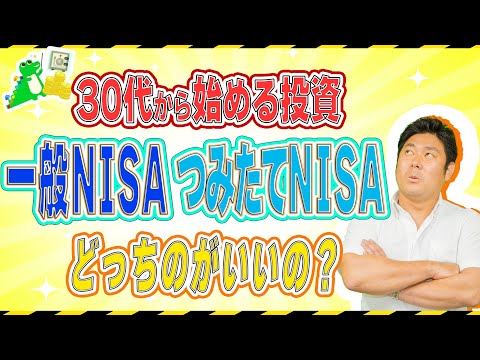 ※本当に大丈夫？【30代投資初心者】一般NISA , つみたてNISA で損せず,どっちが (おトク) に投資を始められるのか？意外と分かっていない大切なポイントを比較して優しく解説♪ ...