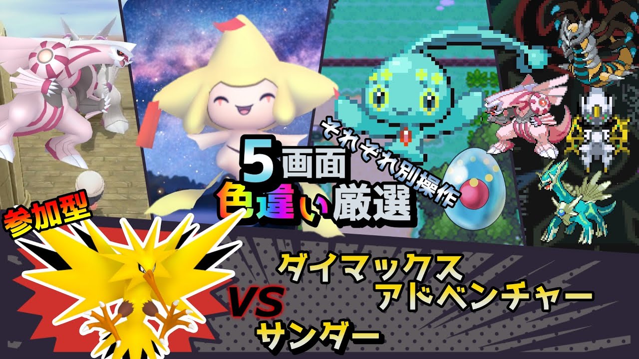 【色違い厳選】ダイマックスアドベンチャー サンダー/パルキア/ジラーチ/マナフィ/シントディアルガ【ポケモン/剣盾/参加型/WISHMKR/BDSP/HGSS/DPt/RS】 - YouTube