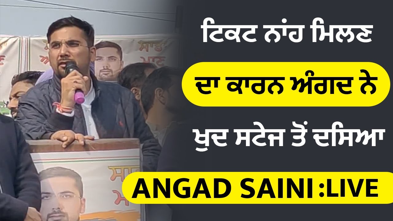 ਟਿਕਟ ਨਾਂਹ ਮਿਲਣ ਦਾ ਕਾਰਨ ਅੰਗਦ ਨੇ ਖੁਦ ਸਟੇਜ ਤੋਂ ਦੱਸਿਆ || Aditi Singh BJP ...