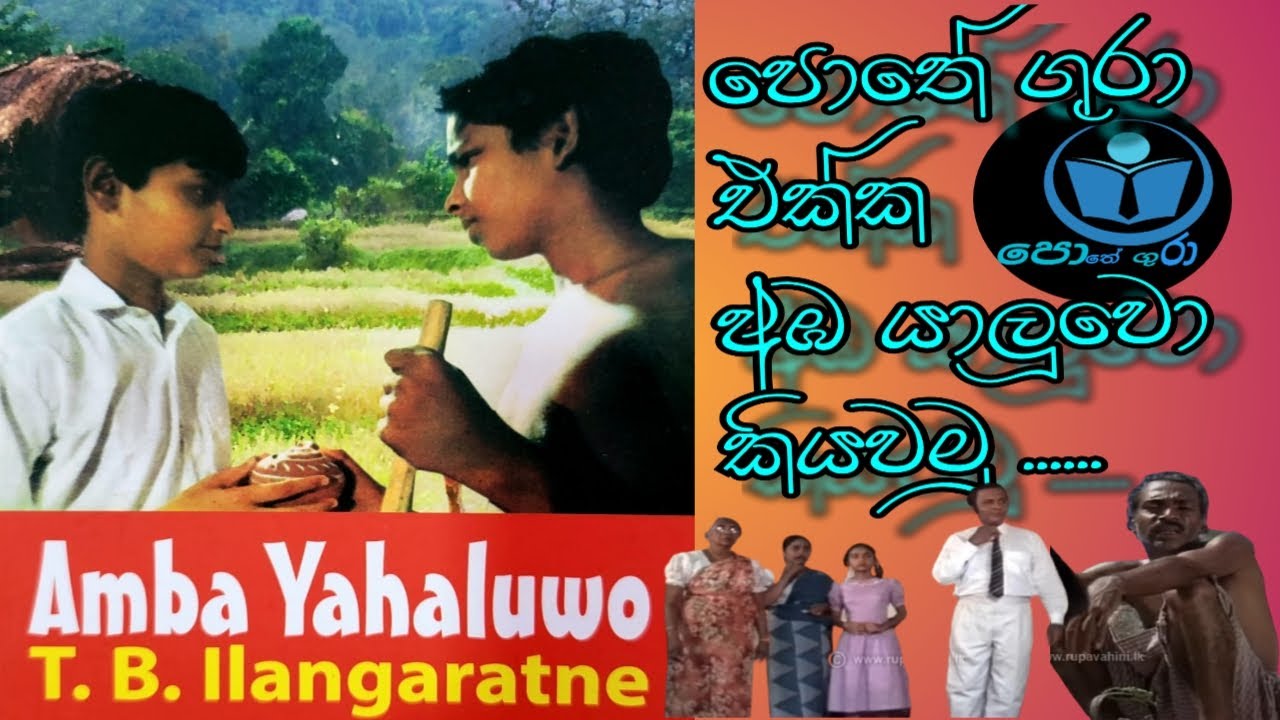 #අඹ යාලුවො# #පොතේ ගුරා# #Aba yaluwo# #pothe gura# - YouTube