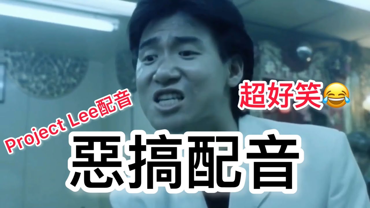 惡搞配音短片(project Lee配音) - YouTube