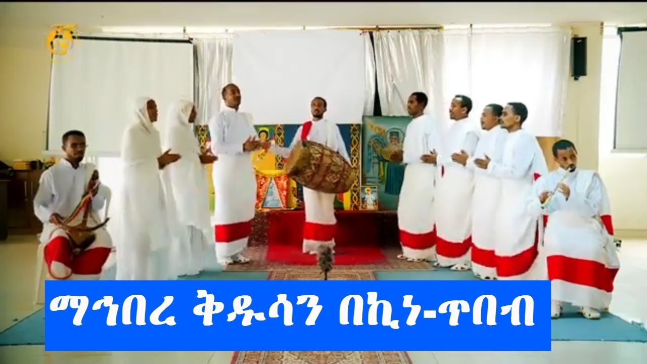 ማኅበረ ቅዱሳን በኪነ ጥበብ Youtube