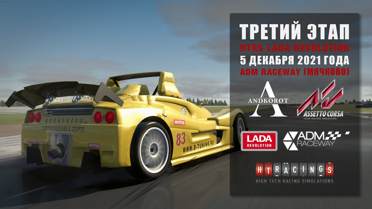 HTRS LADA Revolution | 3 ЭТАП | ADM Raceway - YouTube
