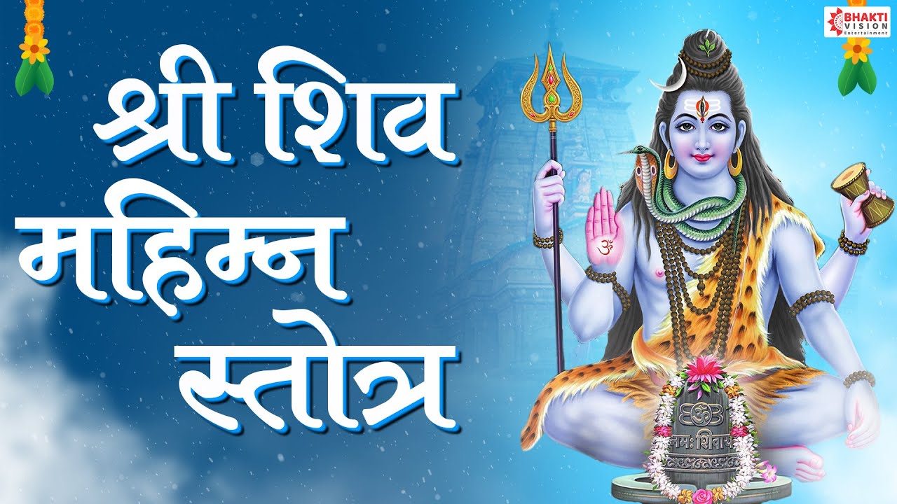 श्री शिव महिम्न स्तोत्र | Shiv Mahimna Stotram with lyrics | Powerful ...
