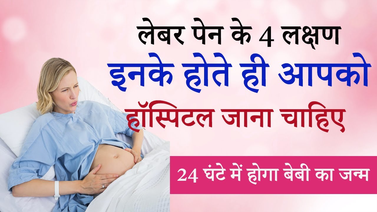 Labour Pain Symptoms In Hindi Delivery Symptoms In 9 Month Symptoms
