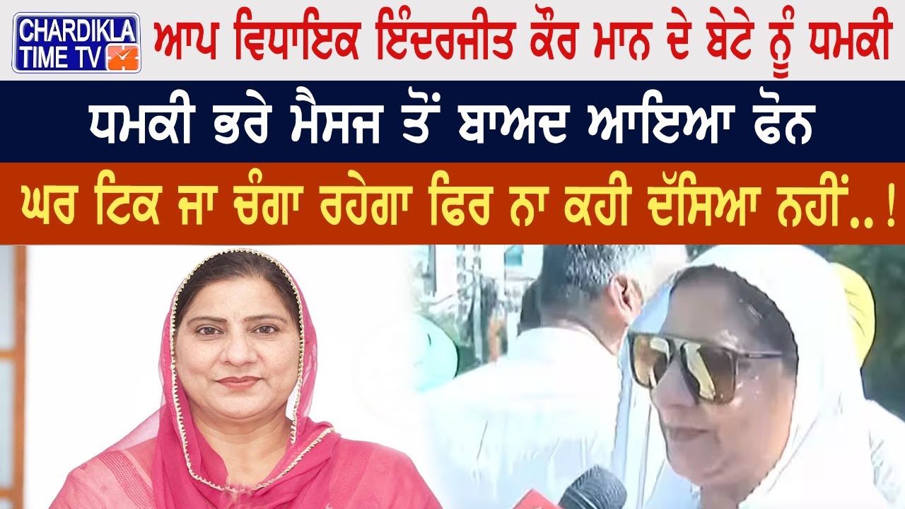 AAP MLA Inderjit Kaur Mann ਦੇ ਬੇਟੇ ਨੂੰ ਧਮਕੀ, ਧਮਕੀ ਭਰੇ ਮੈਸਜ ਤੋਂ ਬਾਅਦ ਆਇਆ ਫੋਨ - YouTube