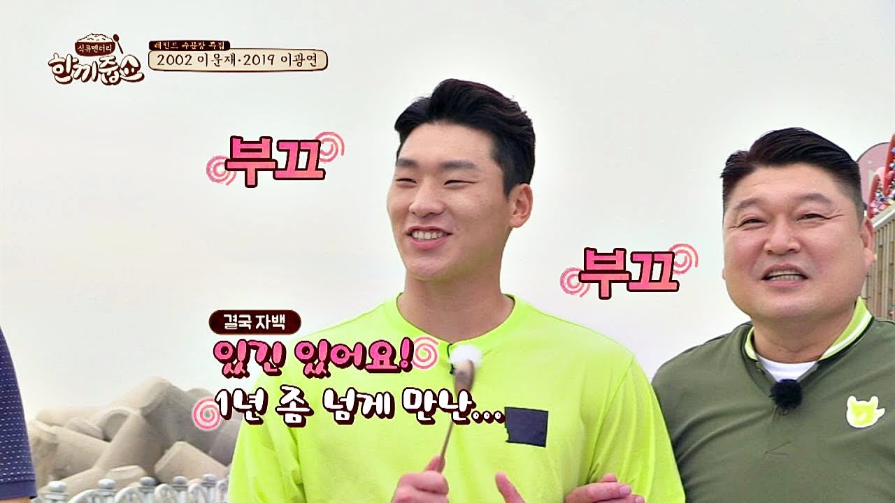 쏟아지는 질문에 이광연(Lee Gwang yeon) 자백 ＂여자친구 있어요..＂ (부끄／／_／／) 한끼줍쇼 133회 - YouTube