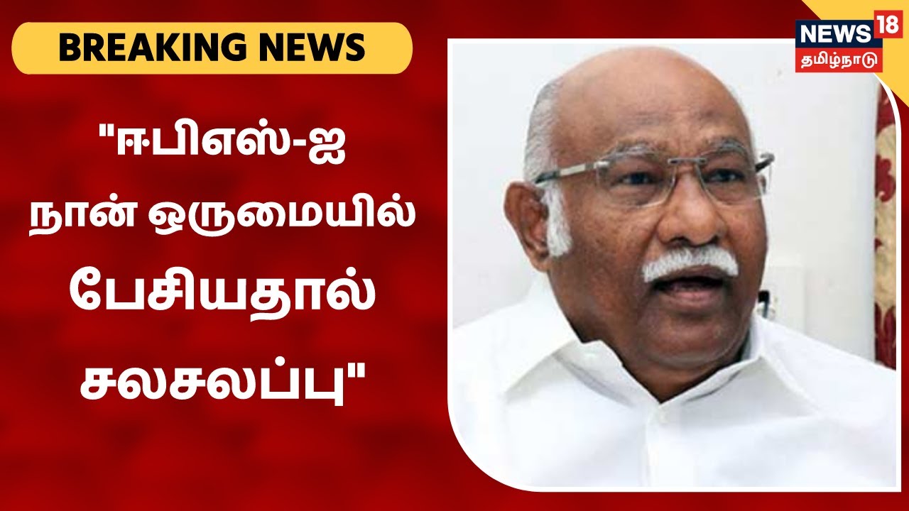 AIADMK | 'ஈபிஎஸ்-ஐ நான் ஒருமையில் பேசியதால் சலசலப்பு' - Anwar Raja ...