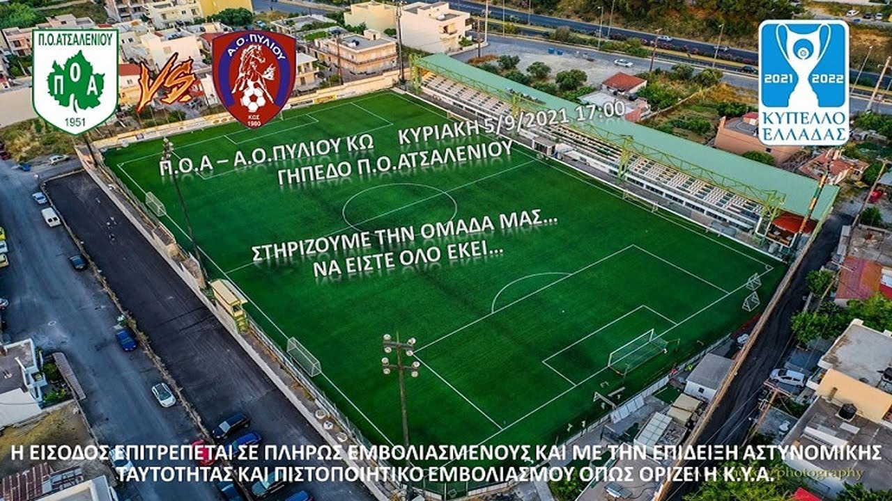 Π.Ο. ΑΤΣΑΛΕΝΙΟΥ - Α.Ο. ΠΥΛΙΟΥ (ΚΥΠΕΛΛΟ ΕΛΛΑΔΑΣ 2021-22) - YouTube