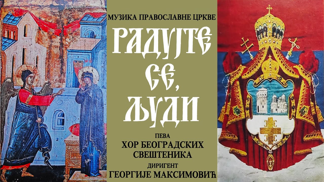 Radujte Se Ljudi - Hor Beogradskih Svestenika - Ceo Album (1984) - YouTube