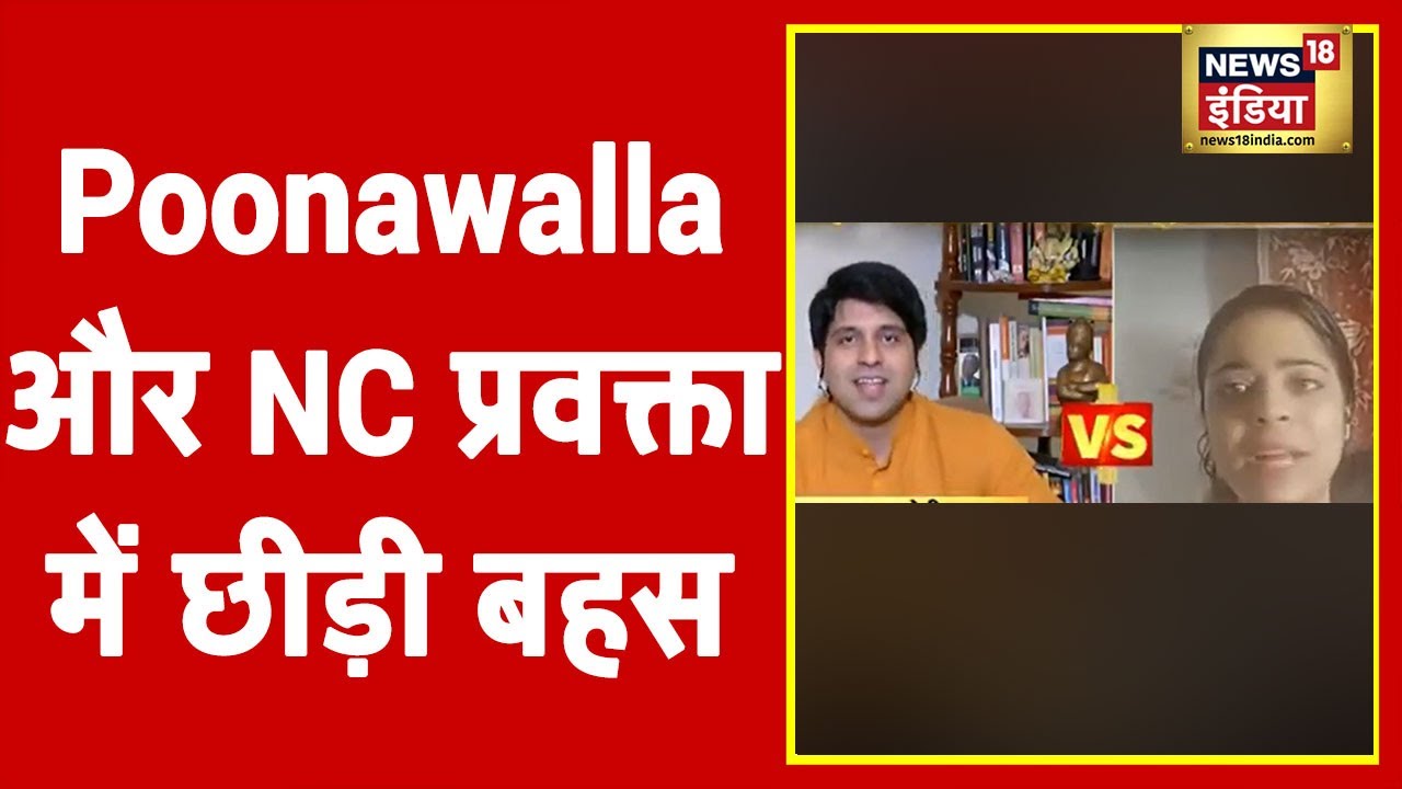 Political Analyst Shehzad Poonawalla और NC प्रवक्ता Ifra Jan के बीच ...
