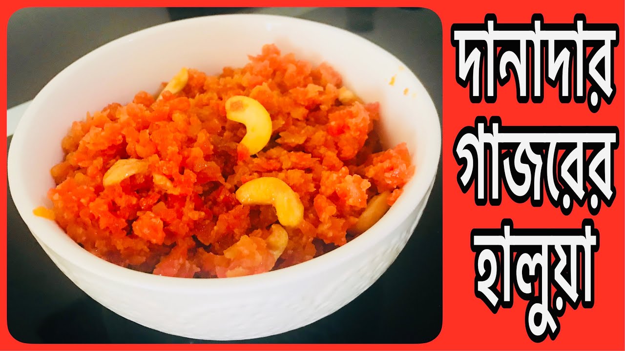 5minutes গাজরের হালুয়া রেসিপি | Carrot Halwa Bangla Recipe| How to ...