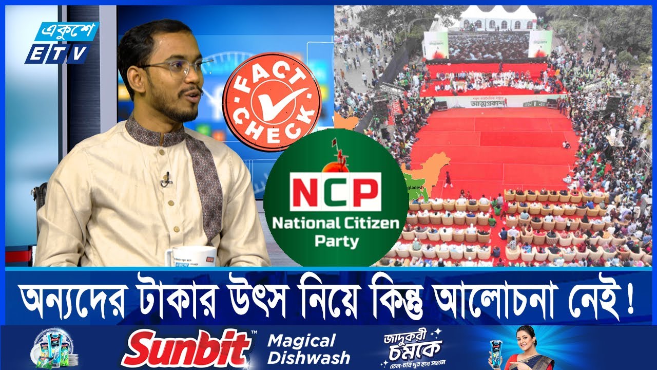 নতুন রাজনৈতিক দলের আত্মপ্রকাশ অনুষ্ঠানের টাকার উৎস কী? | Fack Check ...