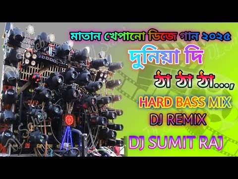 দুনিয়া দি ঠা ঠা ঠা...., HARD BASS MIX DJ REMIX DJ SUMIT RAJ মাতান ...