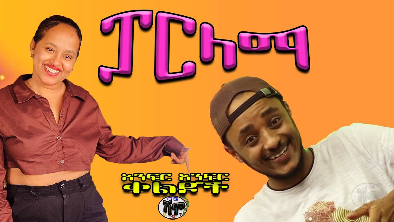 NEW | ፖርላማ | Zedo + Dirshu comedy | አንፍር አንፍር ቀልዶች | ዜዶ + ድርሹ በጣም አስቂኝ ...