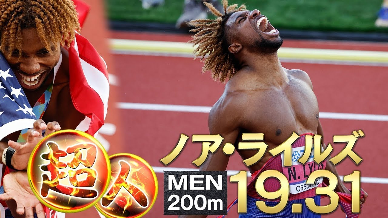 【異次元19秒31】超人ライルズが世界歴代3位で連覇達成！【世界陸上オレゴン男子200m決勝】 - YouTube