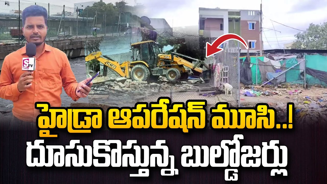 ఆపరేషన్ మూసి షురూ..! | Hydra Prepares for Demolition at Musi River ...