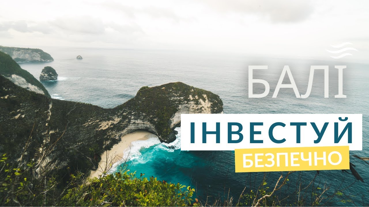 Як інвестувати на Балі разом з Big Waves Development - YouTube