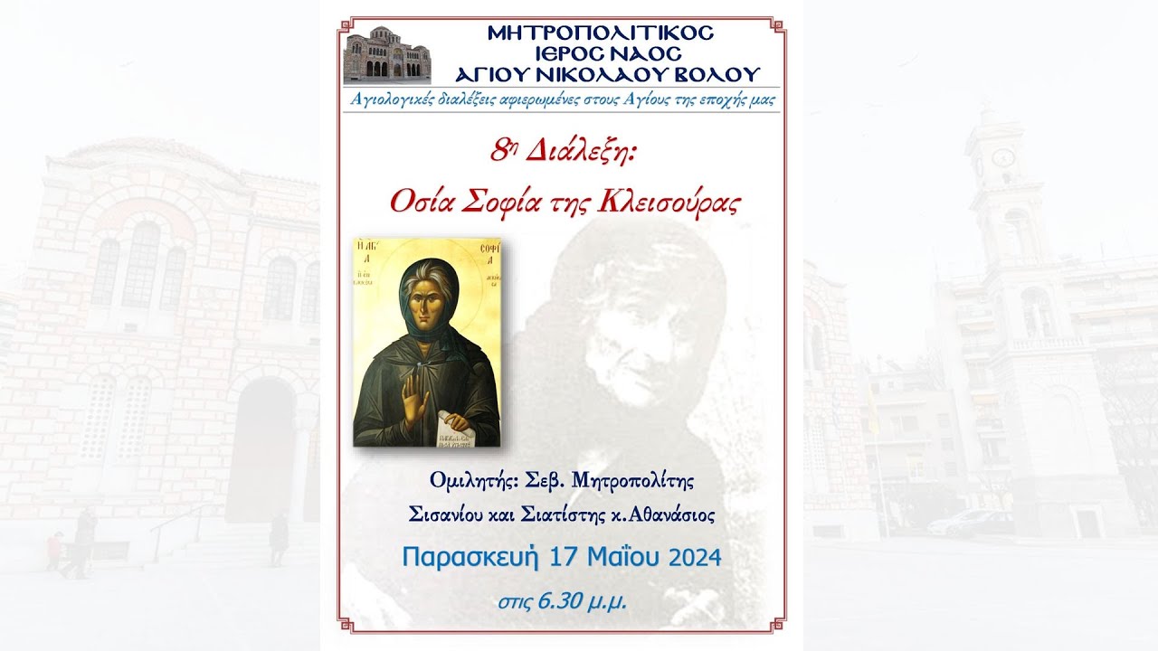 Διάλεξη του Μητροπολίτου Σισανίου & Σιατίστης κ. Αθανασίου για την Οσία ...