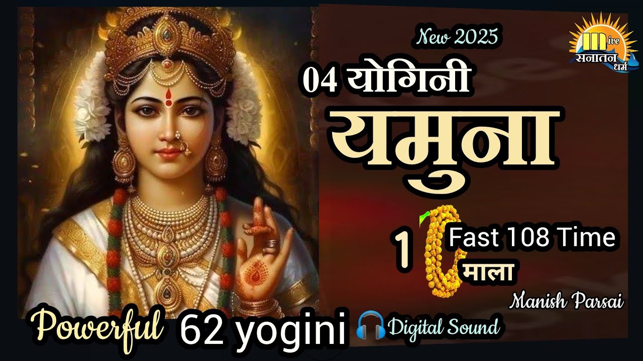 यमुना chanting 108 times fast | 04 yogini Yamuna| Money Mantr 2025 | 64 ...