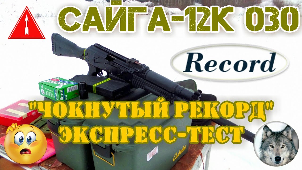 Сайга-12К 030. "Стрела", чок и хронограф. (Saiga-12K 030. Strela bullet ...