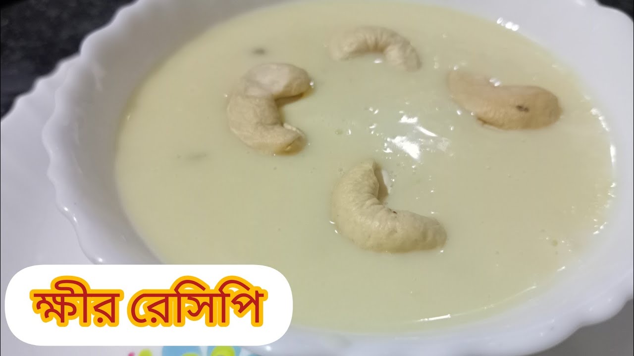 অসাধারণ স্বাদের চাল ছাড়াই শুধু দুধের ক্ষীর খুব সহজেই বানিয়ে নিন ...