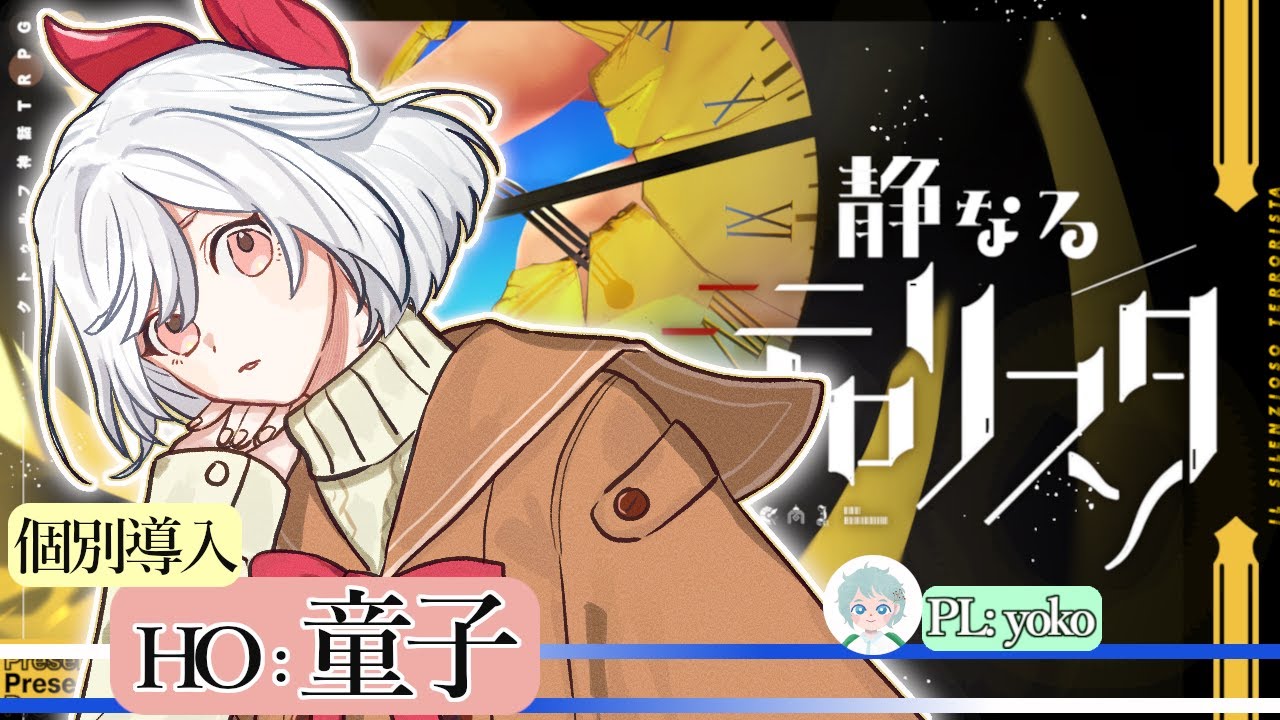 【TRPG】静なるテロリスタ 個別導入 HO:童子【ネタバレ注意】 - YouTube