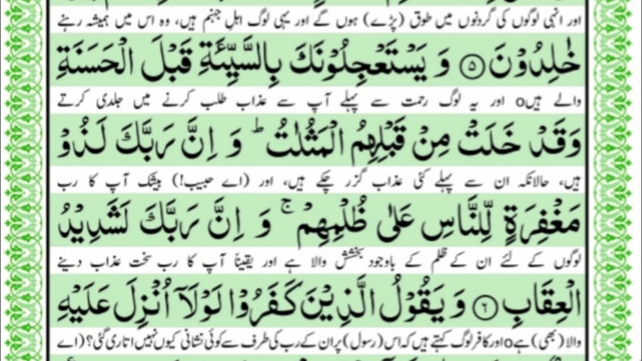 Surah Ra'd with Arabic text | The Thunder | Para 13 (Wama Ubarri'u ...