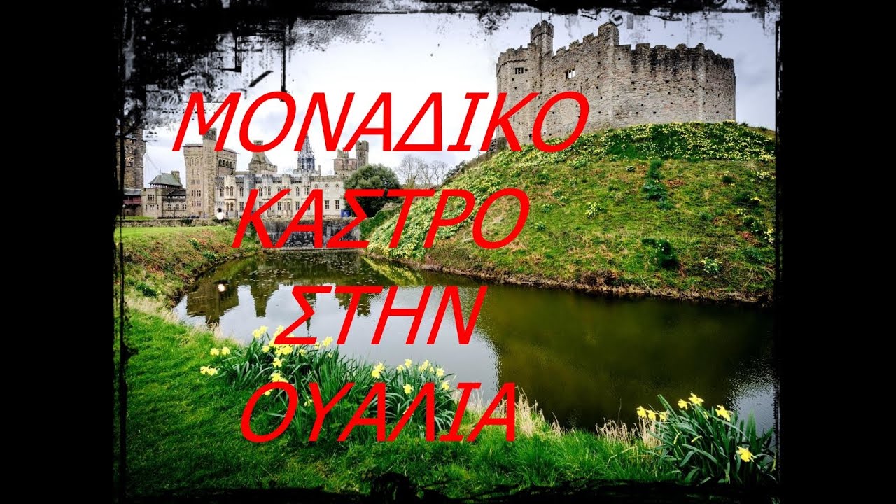ΕΠΙΣΚΕΨΗ ΣΤΟ ΜΑΙΣΑΙΩΝΙΚΌ ΚΆΣΤΡΟ ΤΗΣ ΟΥΑΛΊΑΣ - YouTube