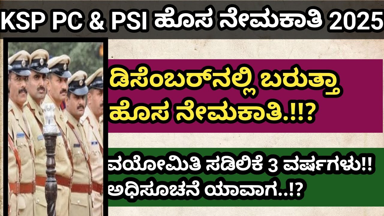 KSP PC & PSI ಹೊಸ ನೇಮಕಾತಿ 2025| ಡಿಸೆಂಬರ್ ನಲ್ಲಿ ಬರುತ್ತ ಹೊಸ ನೇಮಕಾತಿ.!?|3 ...